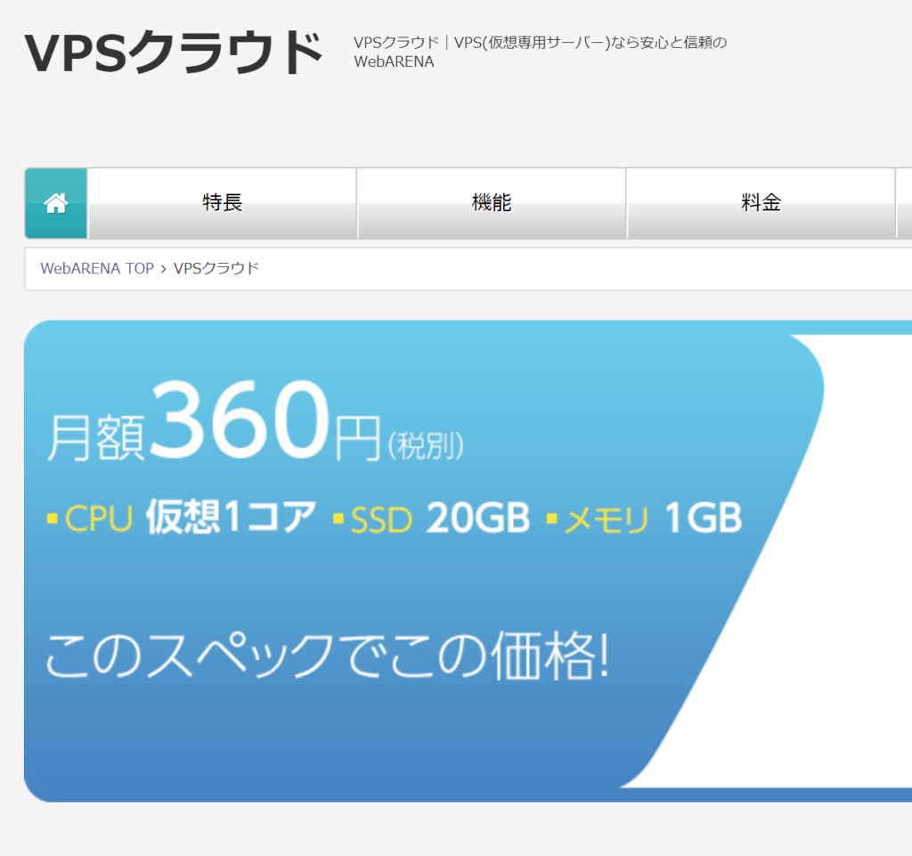 国内最安VPSのWebARENAの登録と使い方-NTTPC | しゃくろぐ