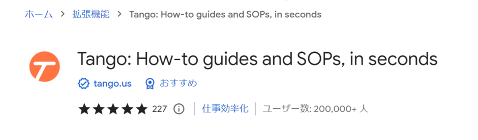 PC操作手順を画面キャプチャで記録してくれるChrome拡張っ機能「Tango」がすごい楽 | しゃくろぐ