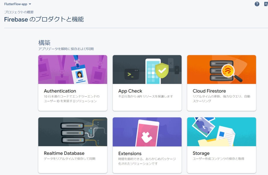 FlutterFlow で FireBase と連携する方法 | しゃくろぐ